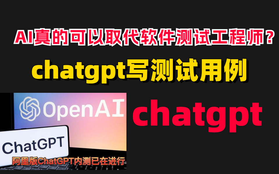 【自动化测试】chatgpt写测试用例,AI真的可以取代软件测试工程师?