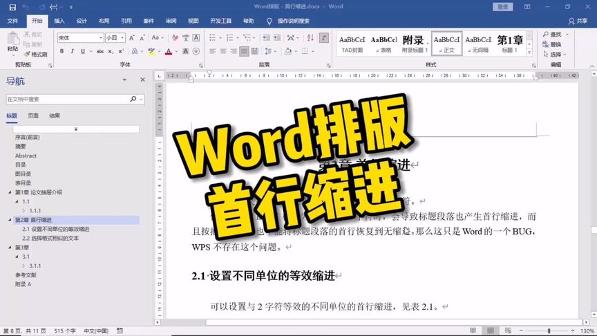 【Word排版 - 首行缩进】#毕业论文