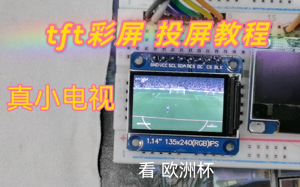 【教程】esp32无线投屏 1.14tft彩屏 小电视 小电脑 液晶显示