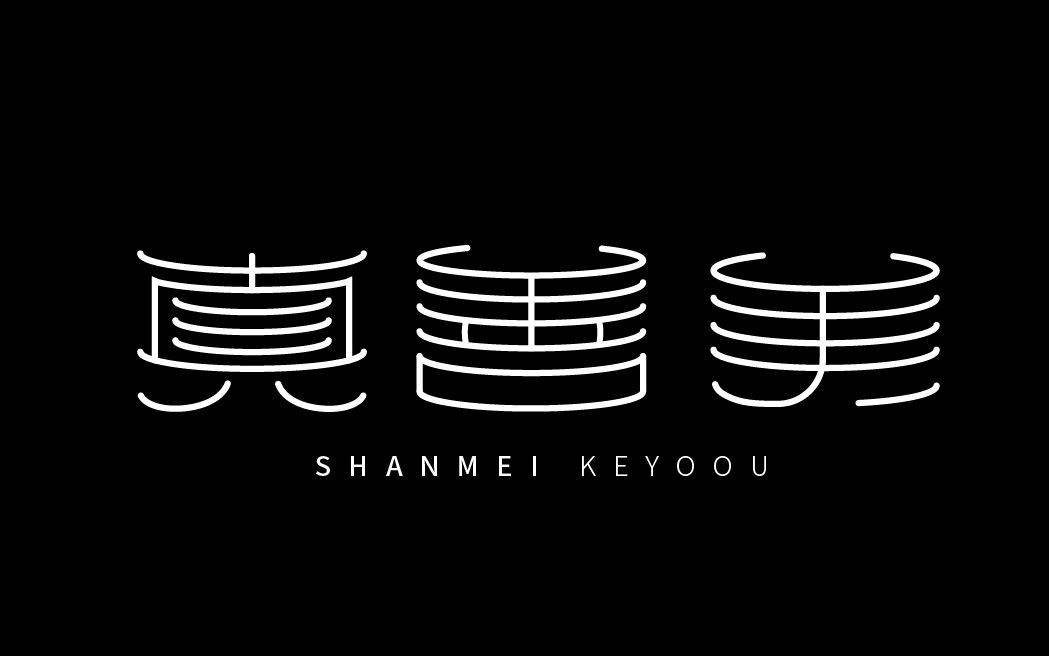 AI字体设计教程真善美字体教程-课游视界-张家佳