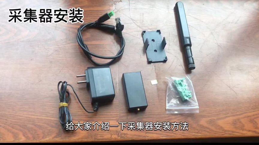 #采集器 有线485电表连接到4G采集器安装视频#预付费电表厂家
