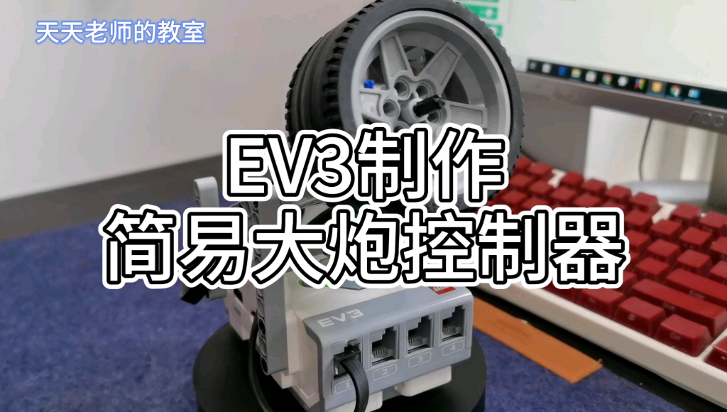 【EV3&Scratch】乐高EV3制作大炮控制器 二营长,你他娘的意大利炮...