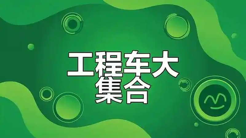 多种工程车模型介绍:消防车、洒水车等