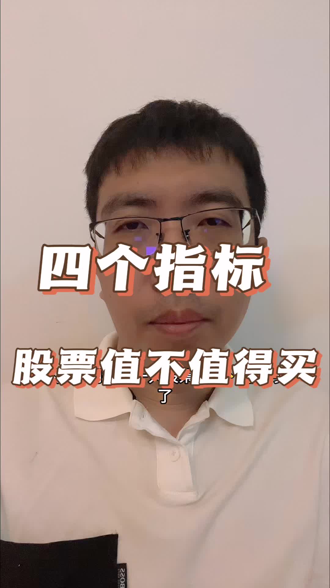 四个关键指标,告诉你一支股票值不值得买#股票 #股票知识 #股票交易 ...
