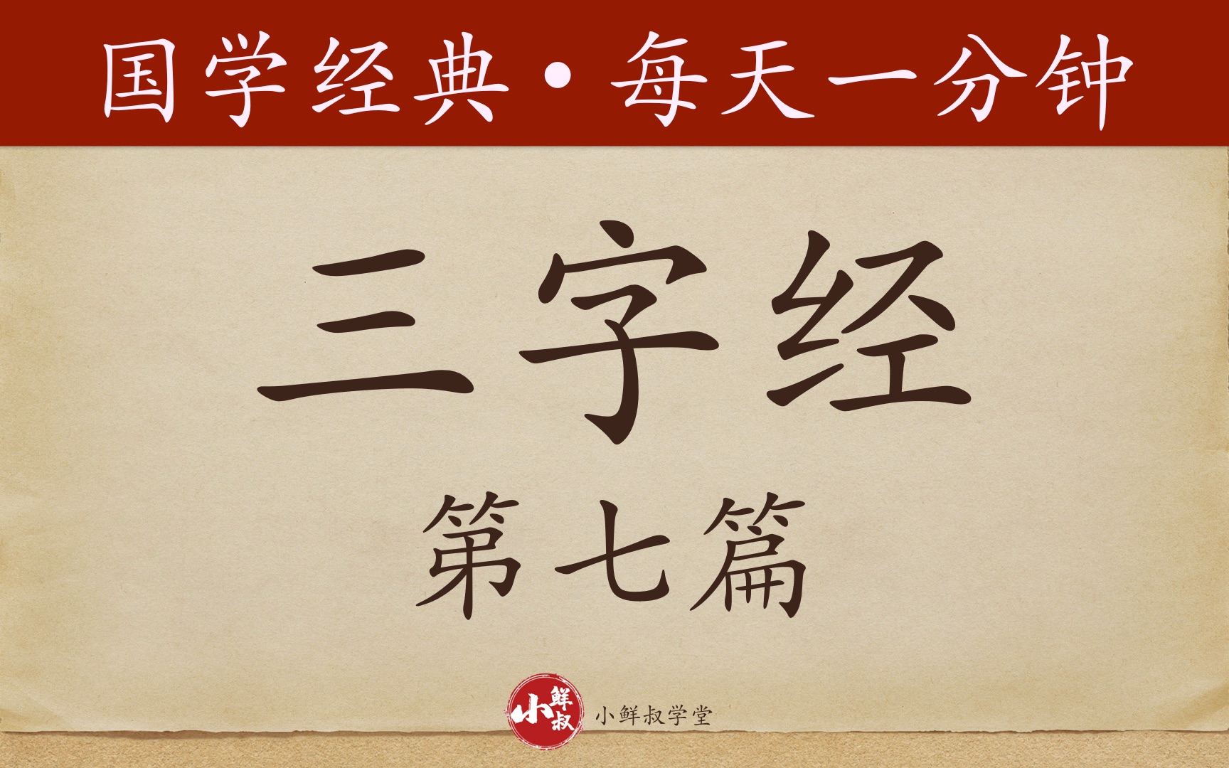 每天一分钟|国学|三字经|第七篇:玉不琢,不成器;人不学,不知义|启蒙教育|...