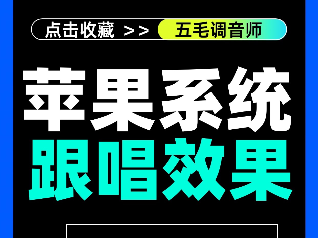 苹果系统怎么做自己听原唱别人听伴奏?一分钟教会你 这里视频演示的...