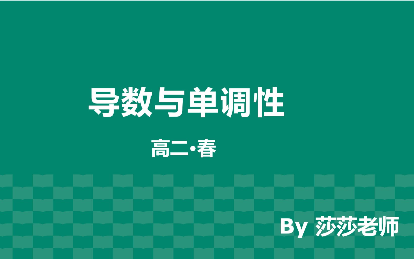 【高二·春季】导数与单调性 part1:原函数单调性与导函数的关系(帮你...