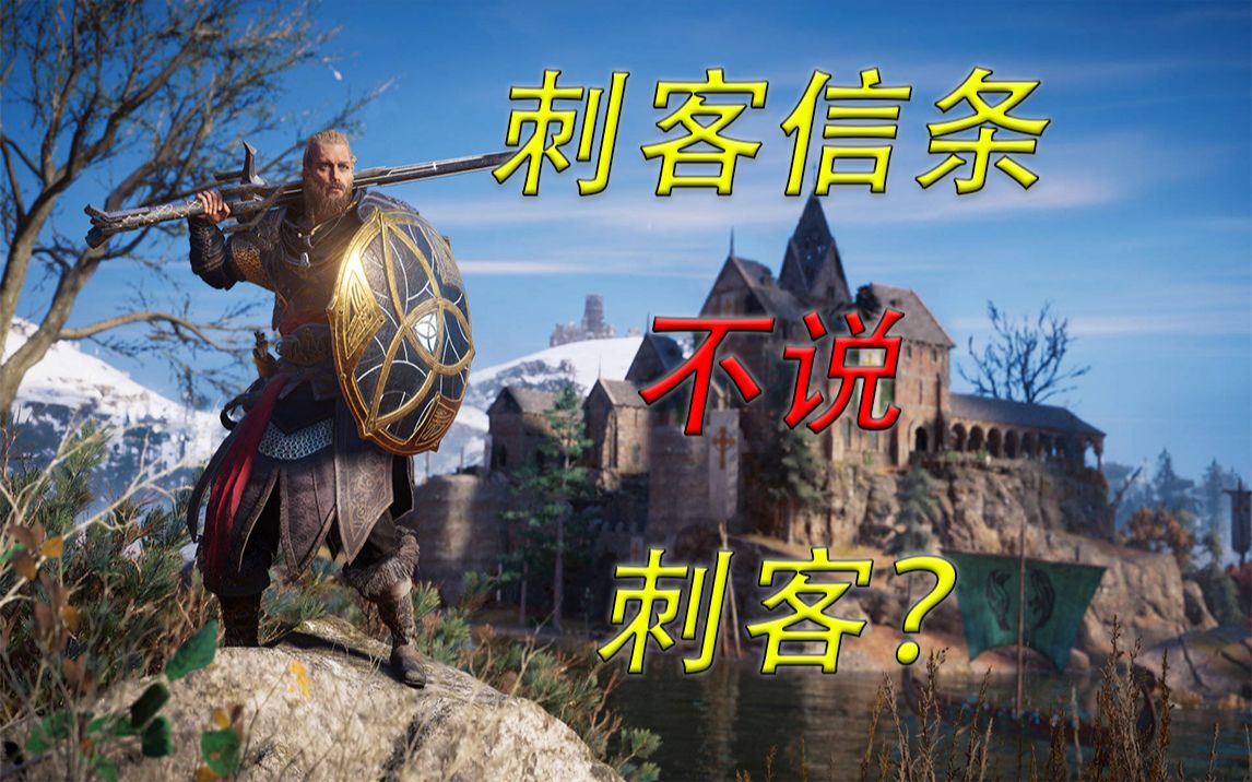 刺客信条不讲刺客故事?解读《刺客信条:英灵殿》剧情中的隐藏要素【...