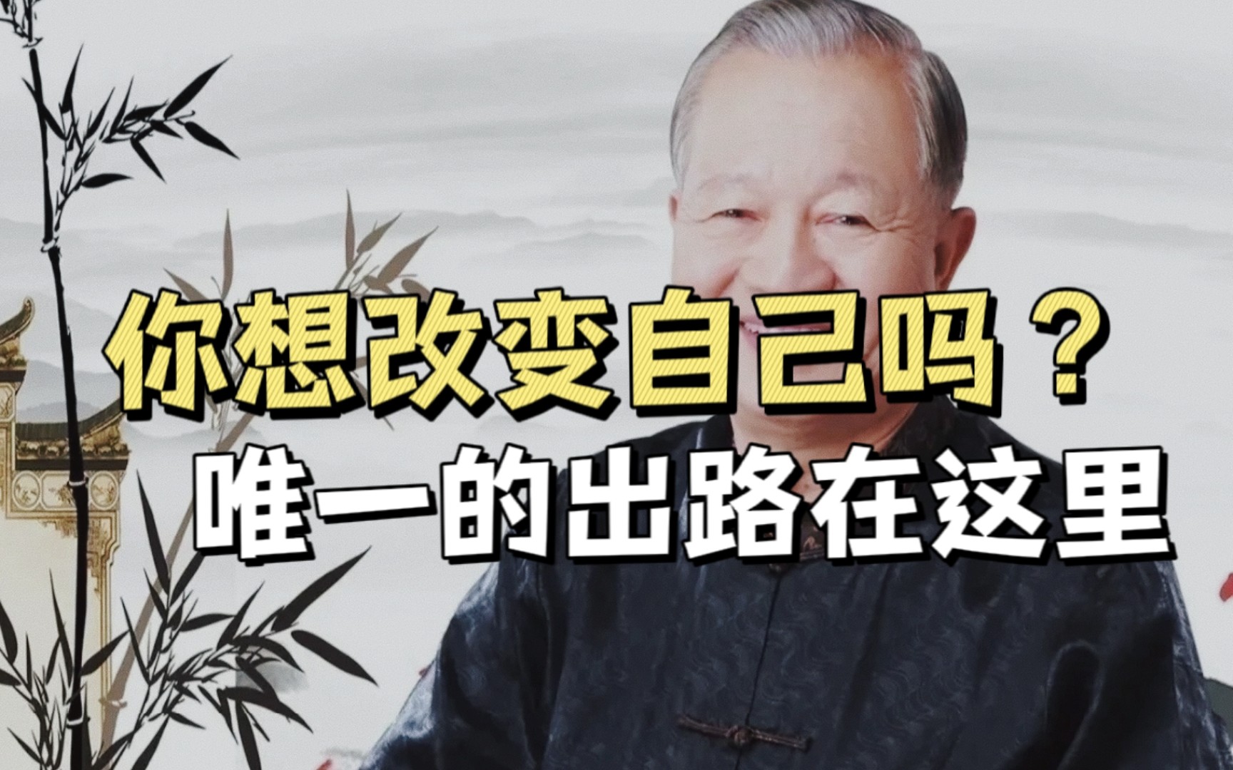 曾仕强:你想改变自己唯一的出路在哪里?