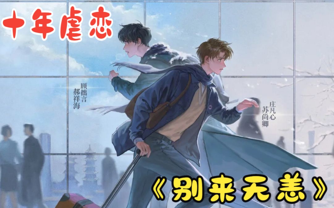 一口气看完《别来无恙》:凡心气鼓鼓“不跟我和好,却想让我给你生孩子!