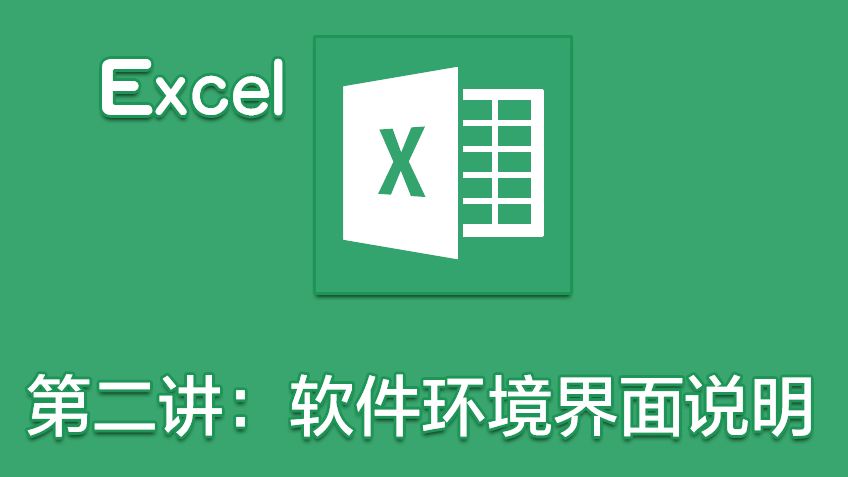 Excel教程:第二讲-软件环境界面说明