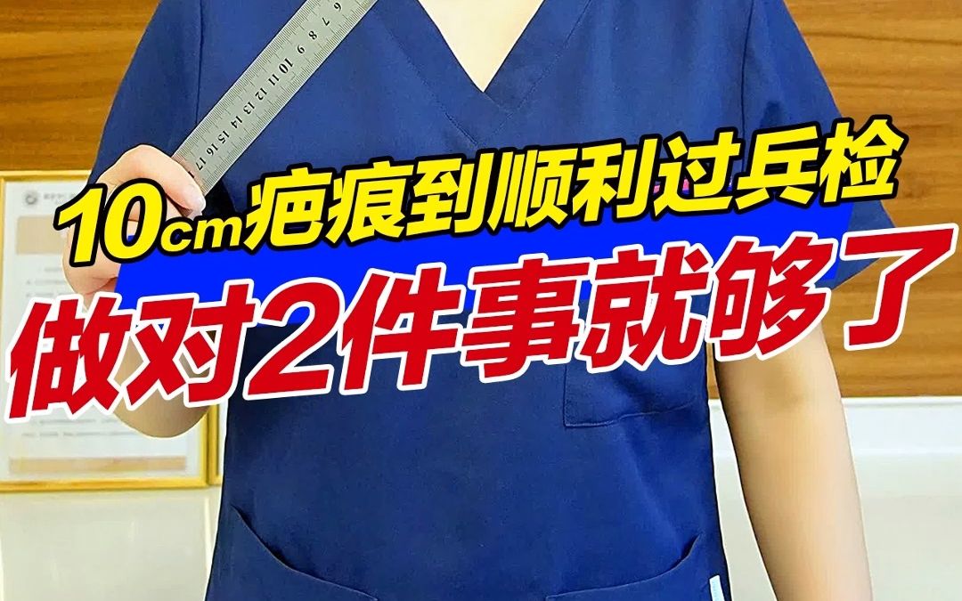 征兵进行中~身上有疤怎么修复顺利通过兵检?保定华仁疤痕修复-河北...