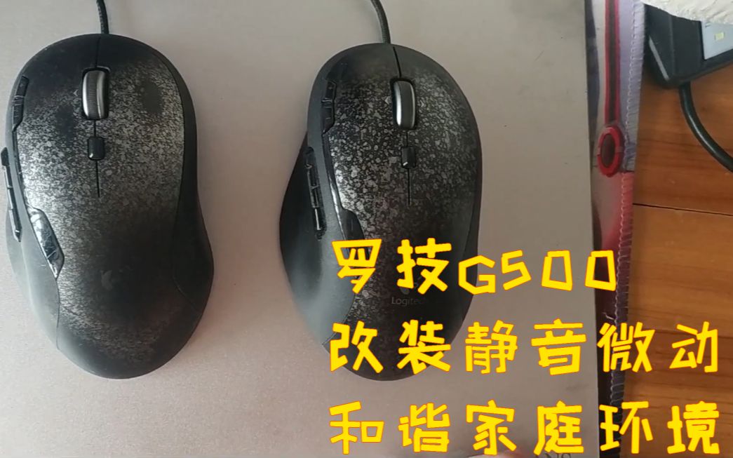 鼠标换静音微动罗技G500,晚上打电脑影响老婆休息,换成静音微动,和谐...
