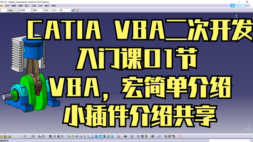 CATIA VBA二次开发入门课01节 VBA,宏简单介绍,小插件介绍共享