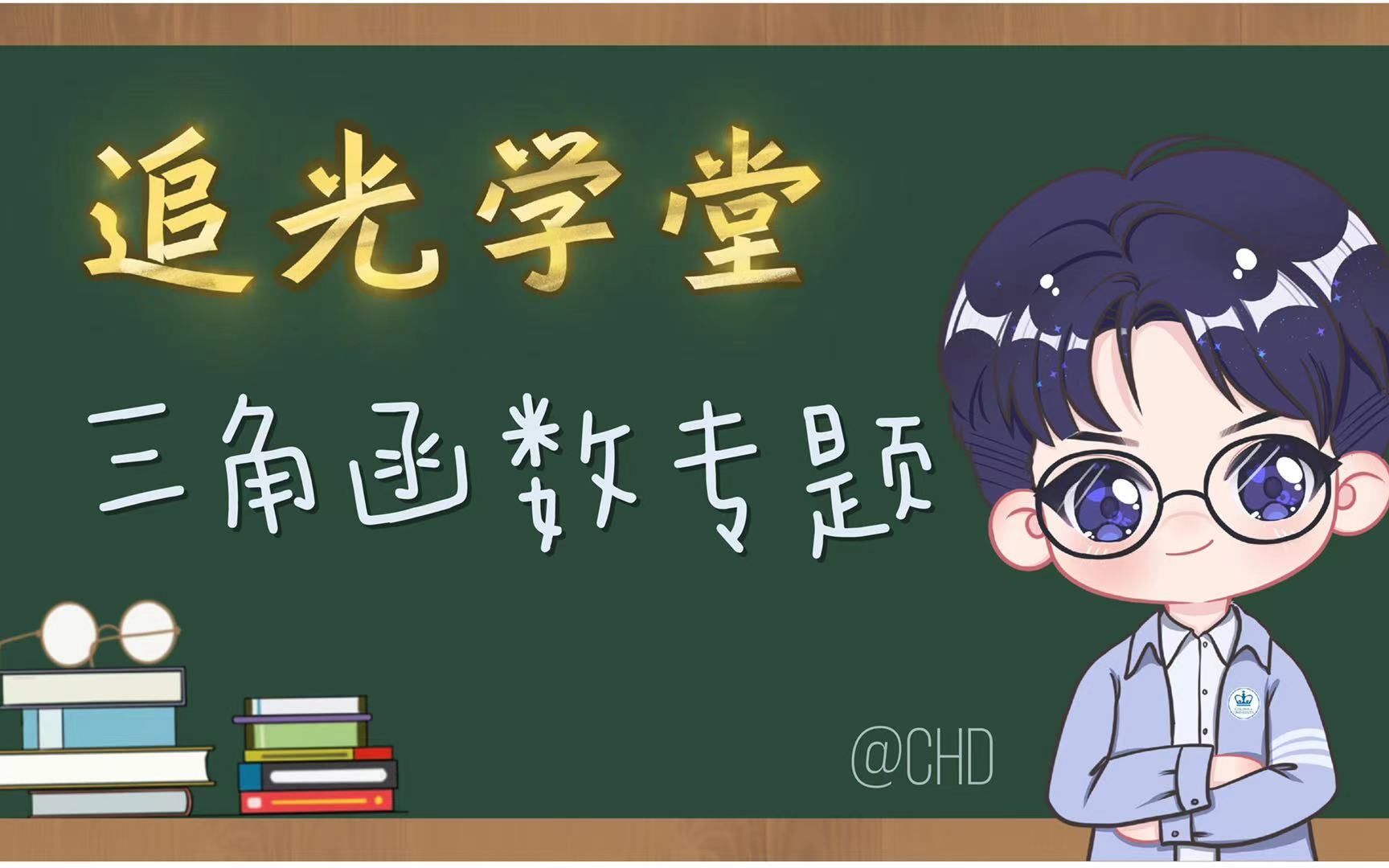 追光学堂-三角函数3-三角函数的性质