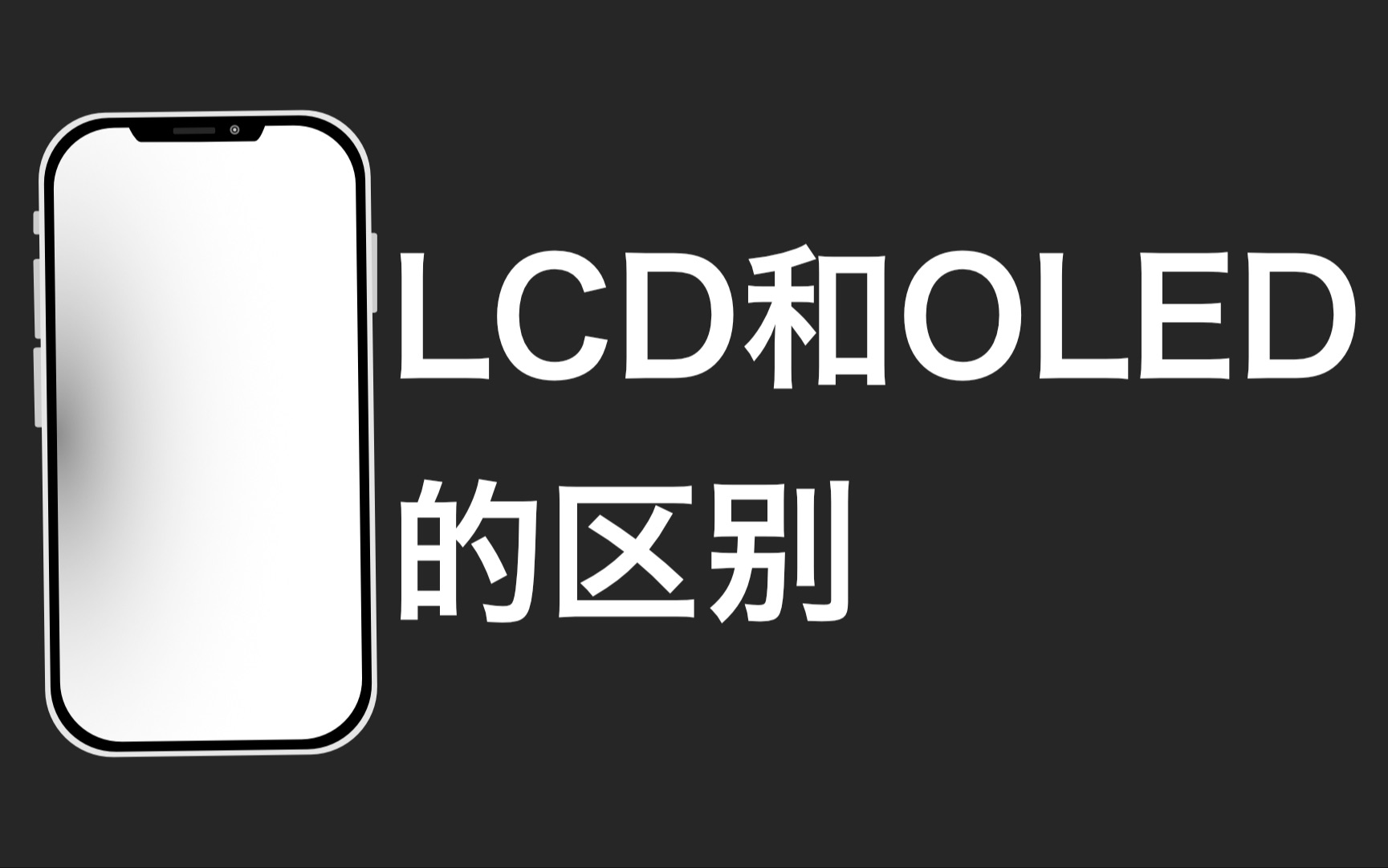OLED和LCD屏幕最本质的区别,一个视频让你彻底搞懂!