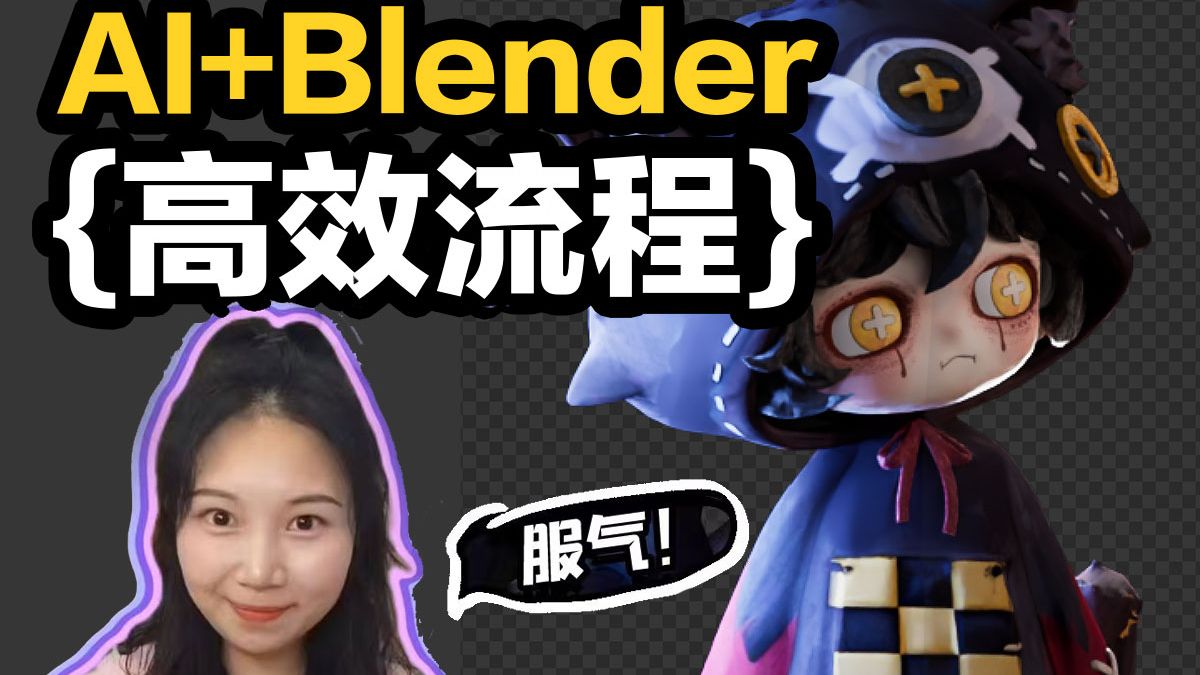 Ai建模真香,结合Blender更香!分享流程