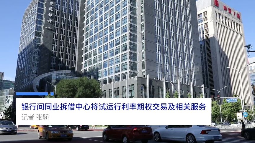 中国财富报道|银行间同业拆借中心将试运行利率期权交易及相关服务