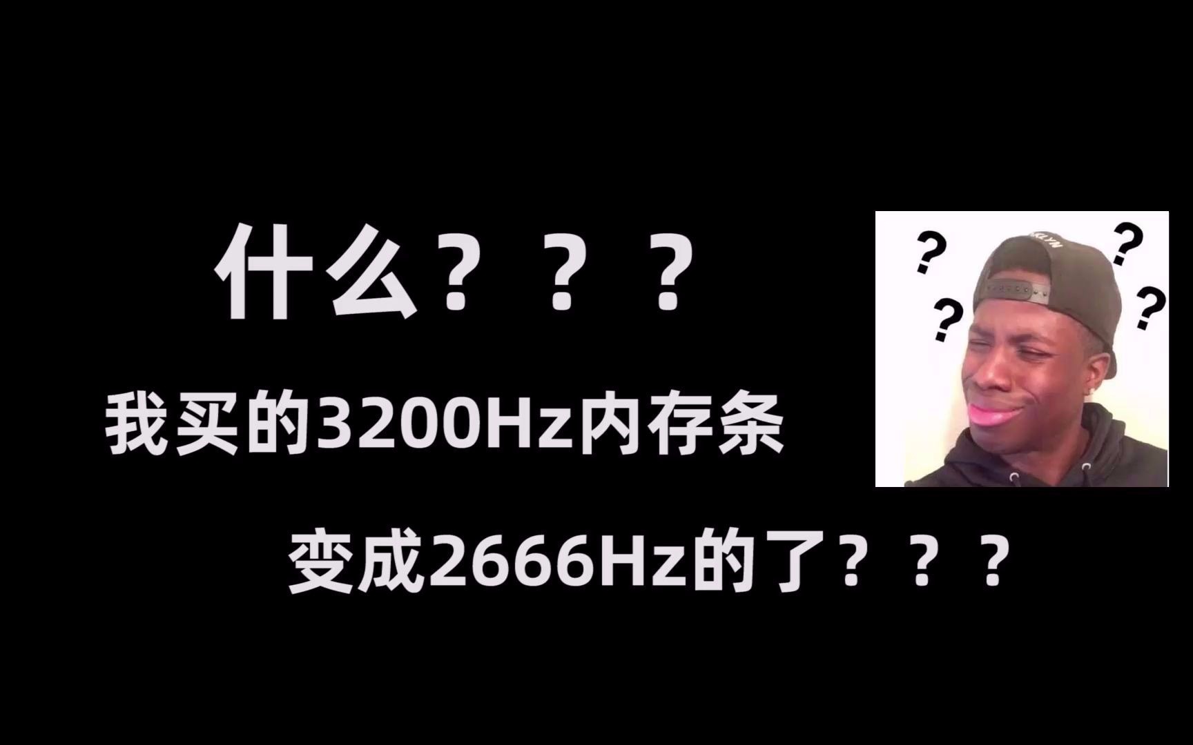 什么?我买的3200Hz内存条变成2666Hz的了?娱乐大师误我!(查看内存...