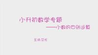 小学升初中数学专题——小数的四则运算