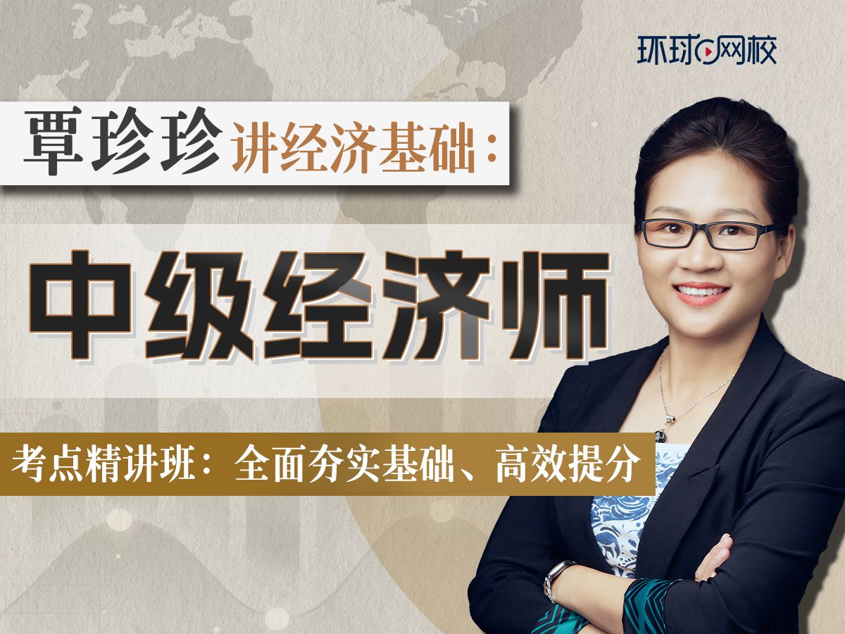【25备考】中级经济师_经济基础_考点精讲班