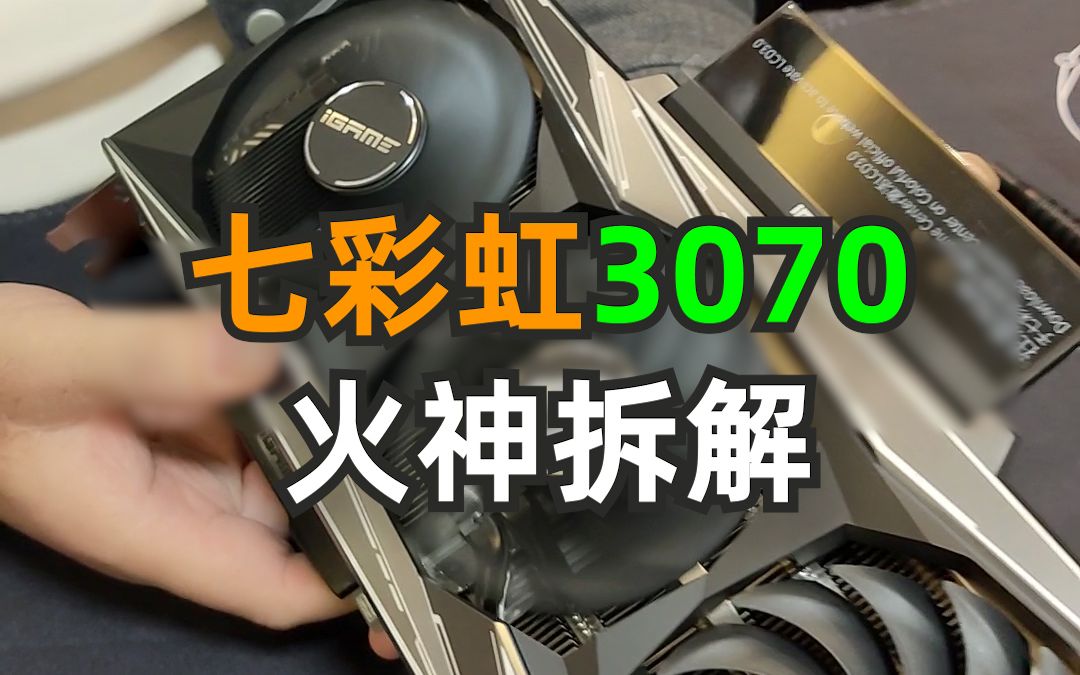 30系旗舰 RTX3070火神显卡拆解