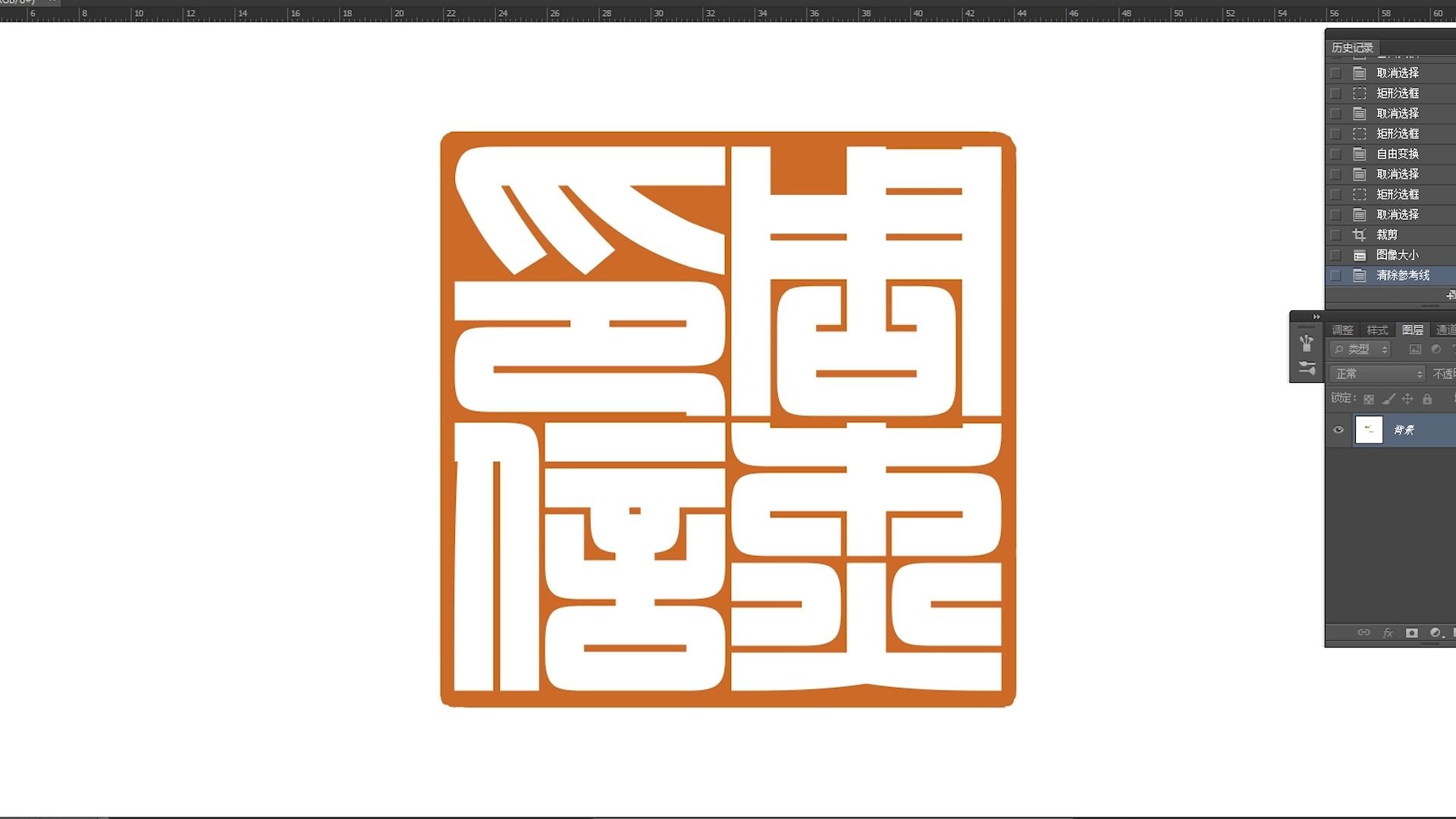 为客户设计四字满白文logo印稿——周杰印信