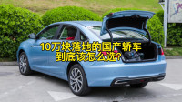 10万块以内能落地的国产轿车,到底应该怎么选?