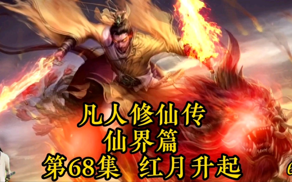 凡人修仙传之仙界篇:第68集_红月升起