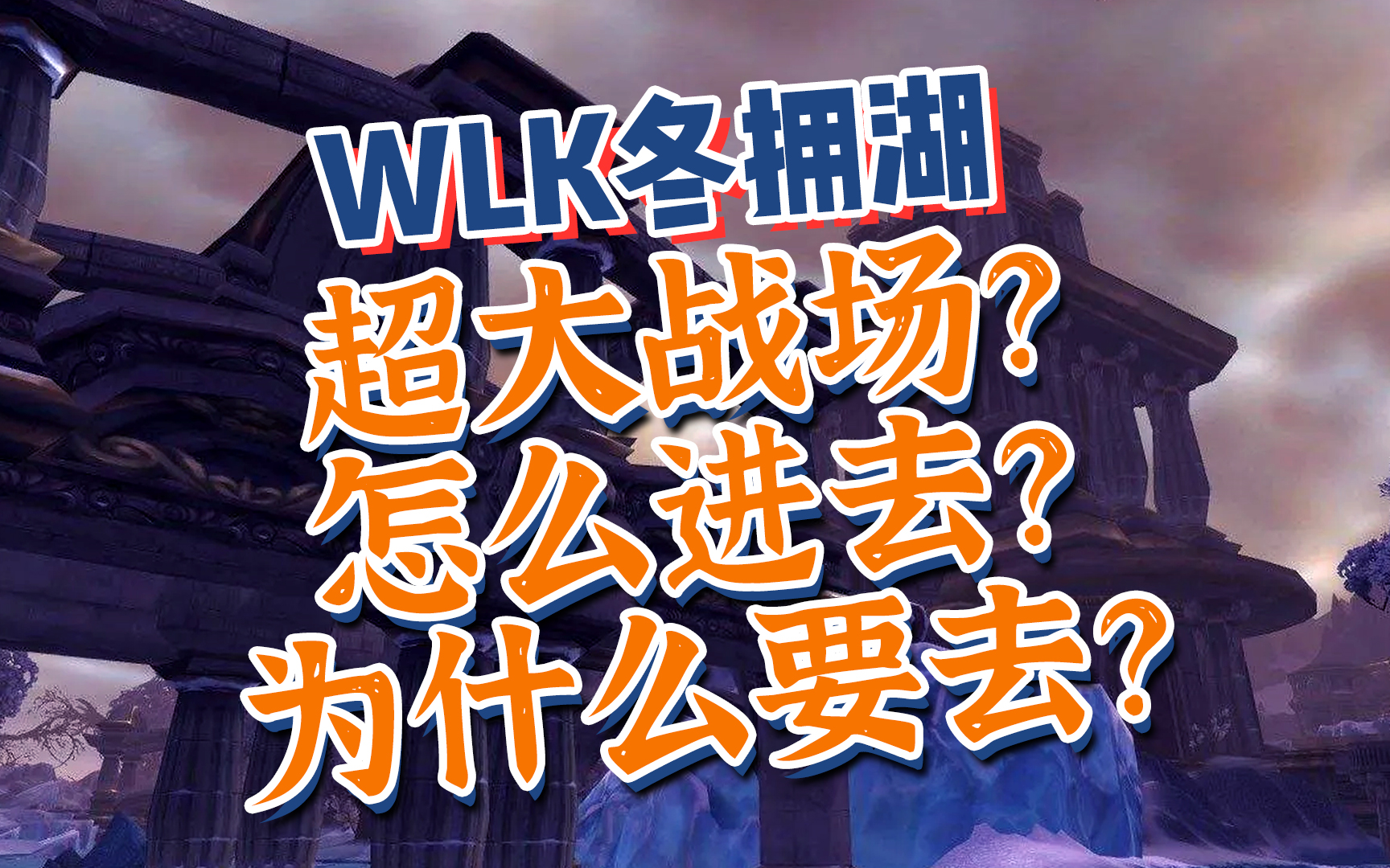 WLK冬拥湖,荣誉?传家宝?不知道的赶紧来看看_魔兽