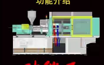 功能五一键开水 #精益生产 #快速换模 #科学成型 #注塑加工 #注塑自动...