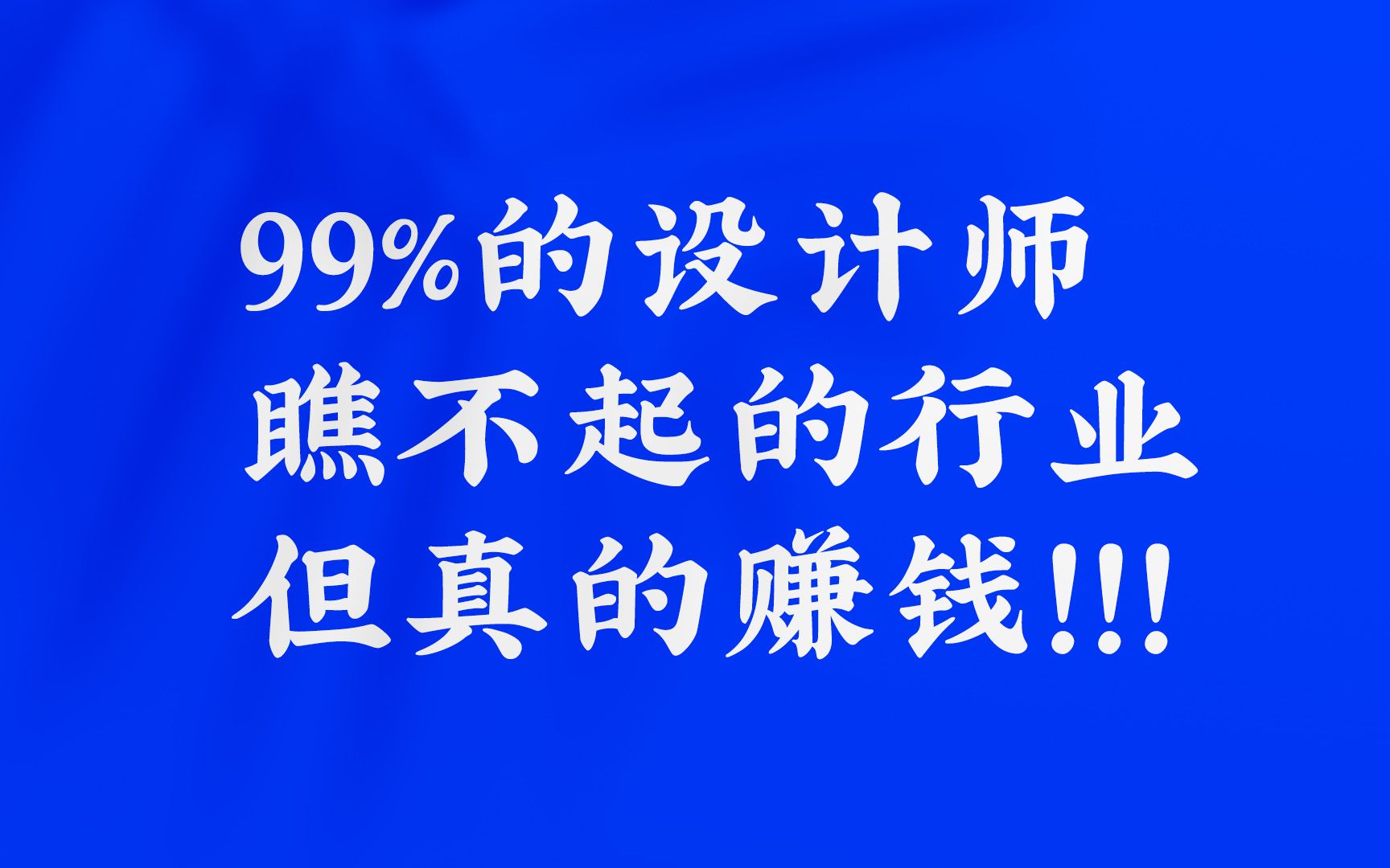 设计界的鄙视链,大多数设计师瞧不起的行业,其实真的赚钱!