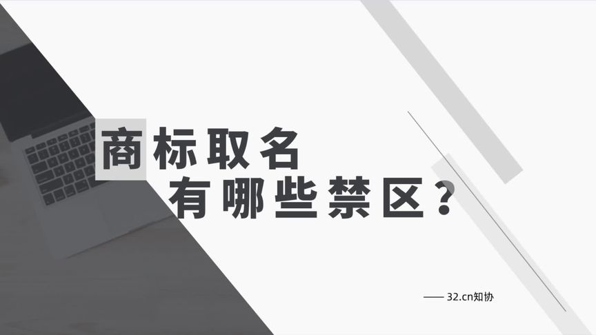 商标取名,有哪些禁区?