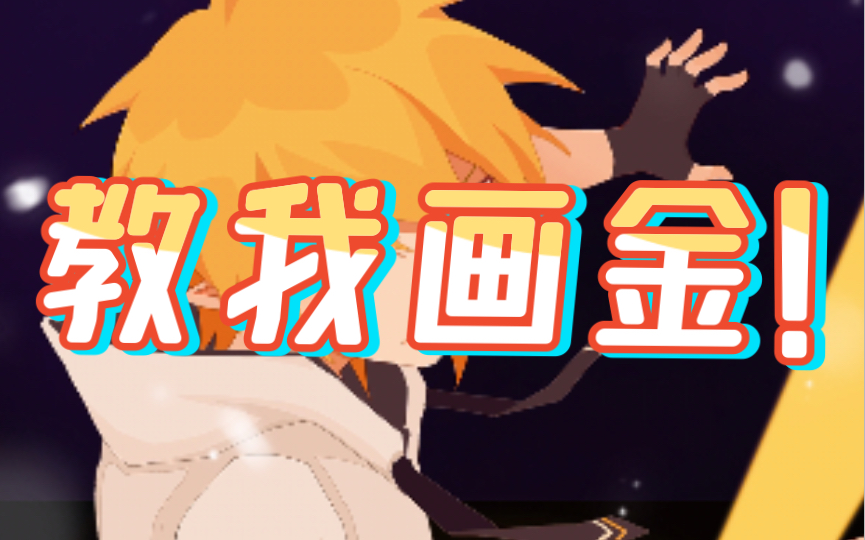 [指绘]凹凸世界金,怎么画才能ed啊啊!