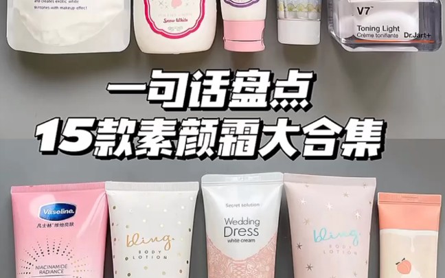 一句话盘点15款素颜霜大合集!黄黑皮表示不服!