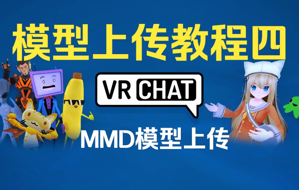 VRChat模型上传教程四 MMD模型上传VRChat
