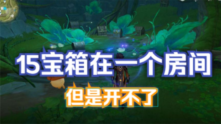 15个宝箱在一个房间 不知道咱们开 原神森林书吉祥具书宝箱