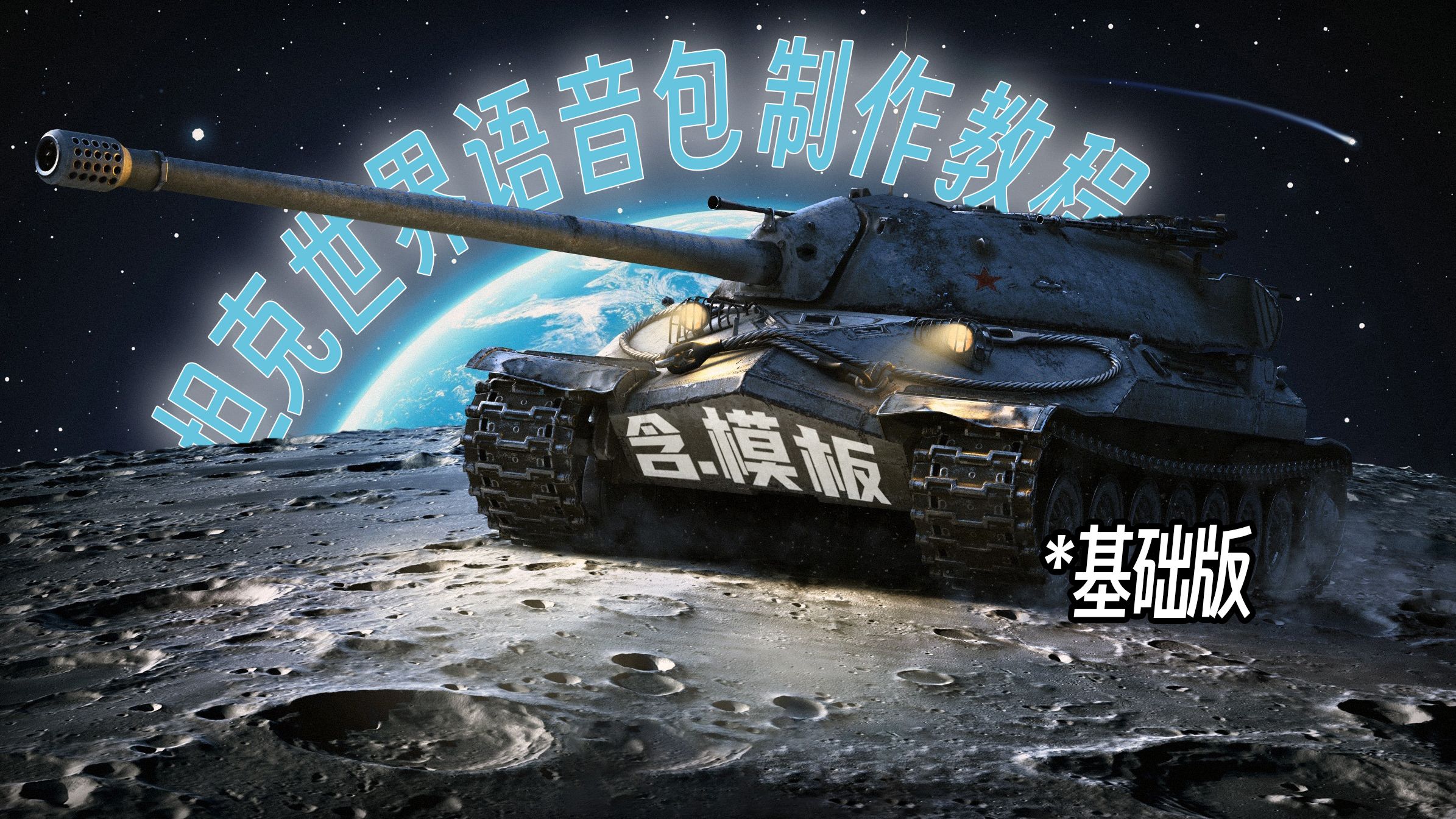 全网最详细的坦克世界语音包教学——基础篇