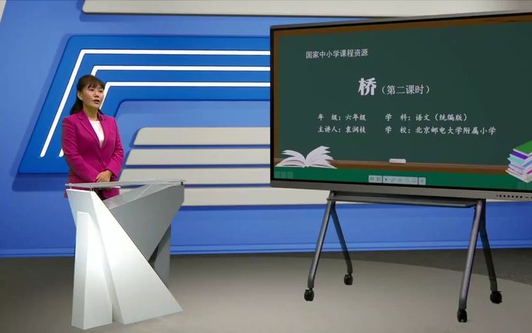 《桥》-袁润枝-智慧平台-有PPT-第2课时 51备课 部编版小学语文 省级...