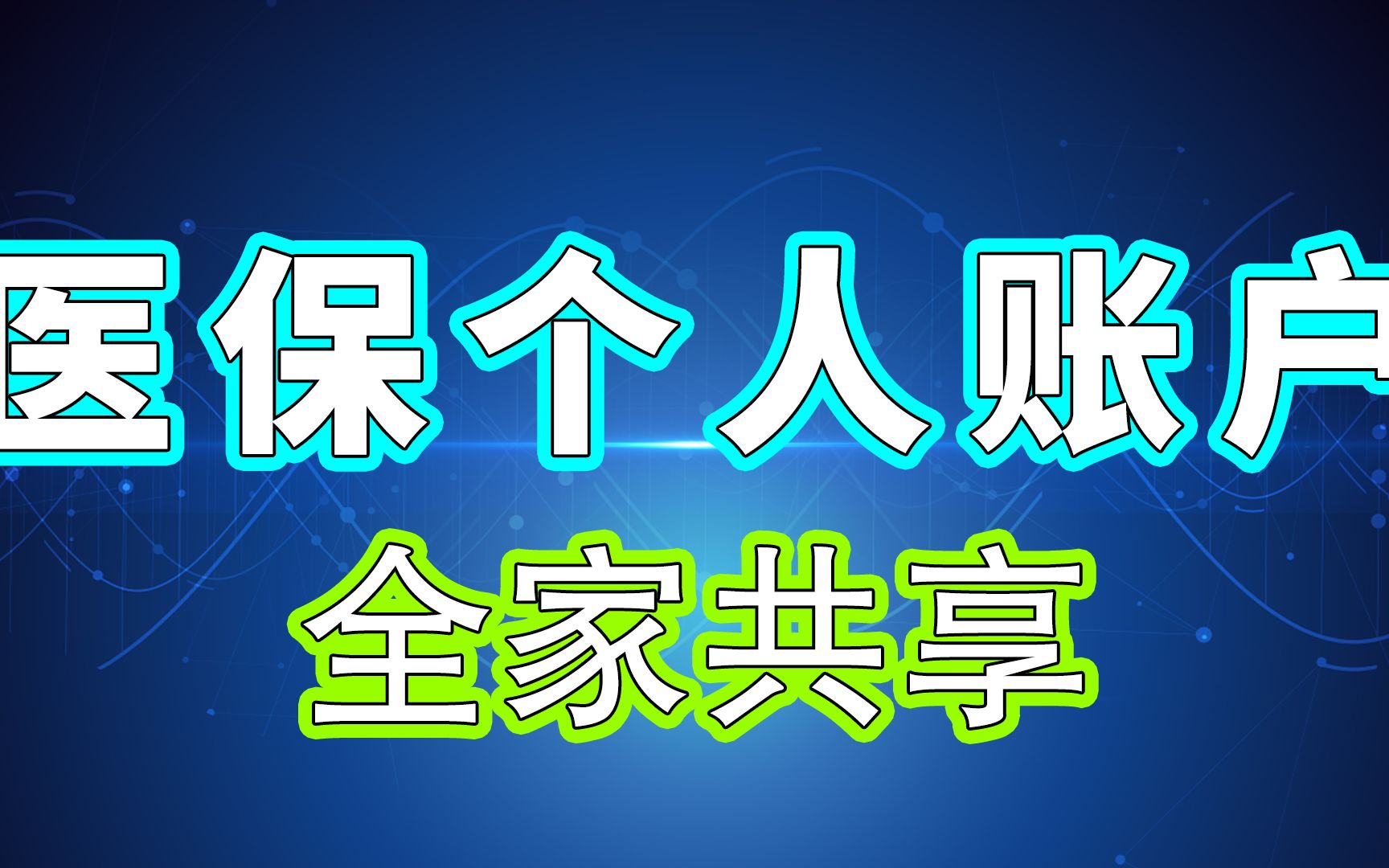 医保个人账户家庭共济,4大优势早知道,但有2件事要格外注意