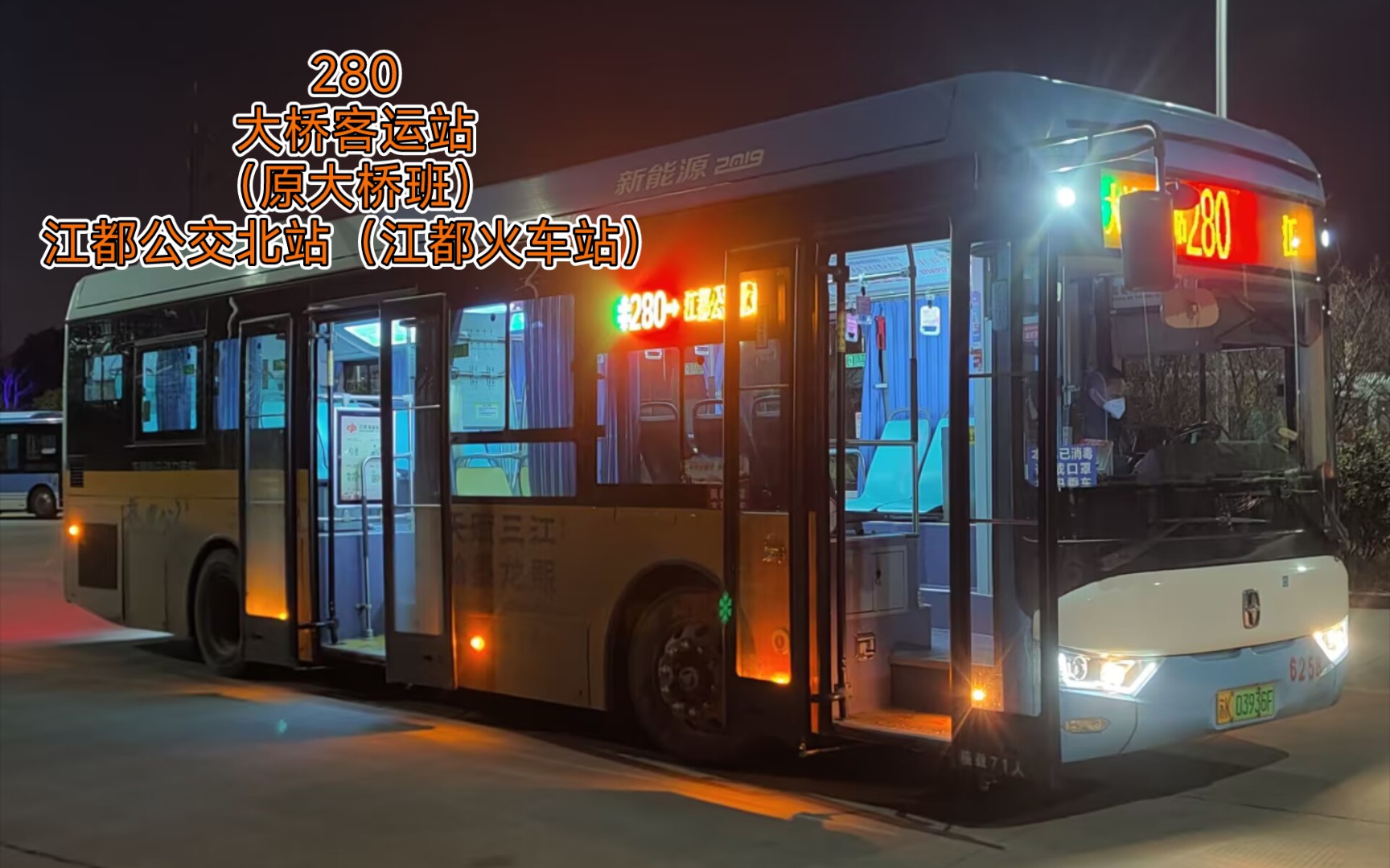 ...pov 67】【原大桥班】280路 大桥客运站～江都公交北站(江都火车站)