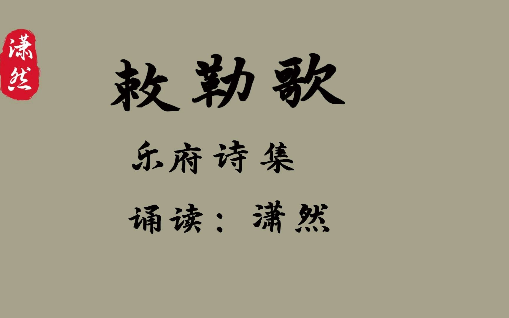 敕勒歌 乐府诗集 诵读 潇然 古诗词朗诵