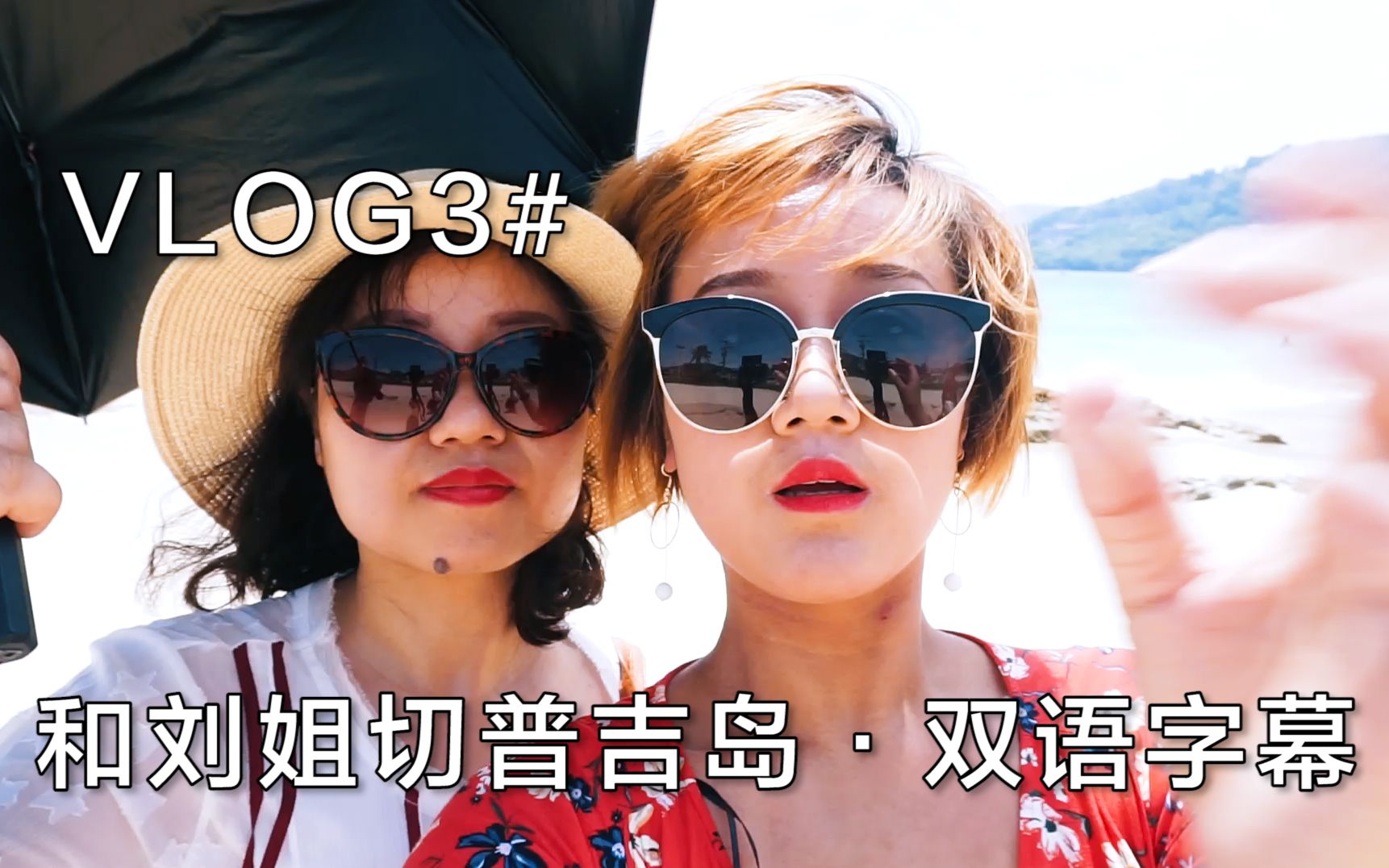 【旅游VLOG】普吉岛·和刘姐生日旅行·普通话重庆话双语字幕