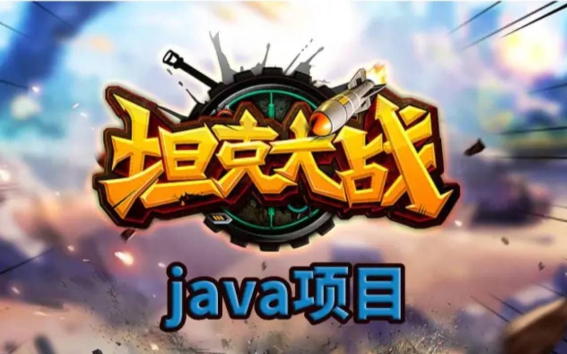 ...游戏_超详细教程_零基础入门_java入门_java项目_JAVA_java视频教程