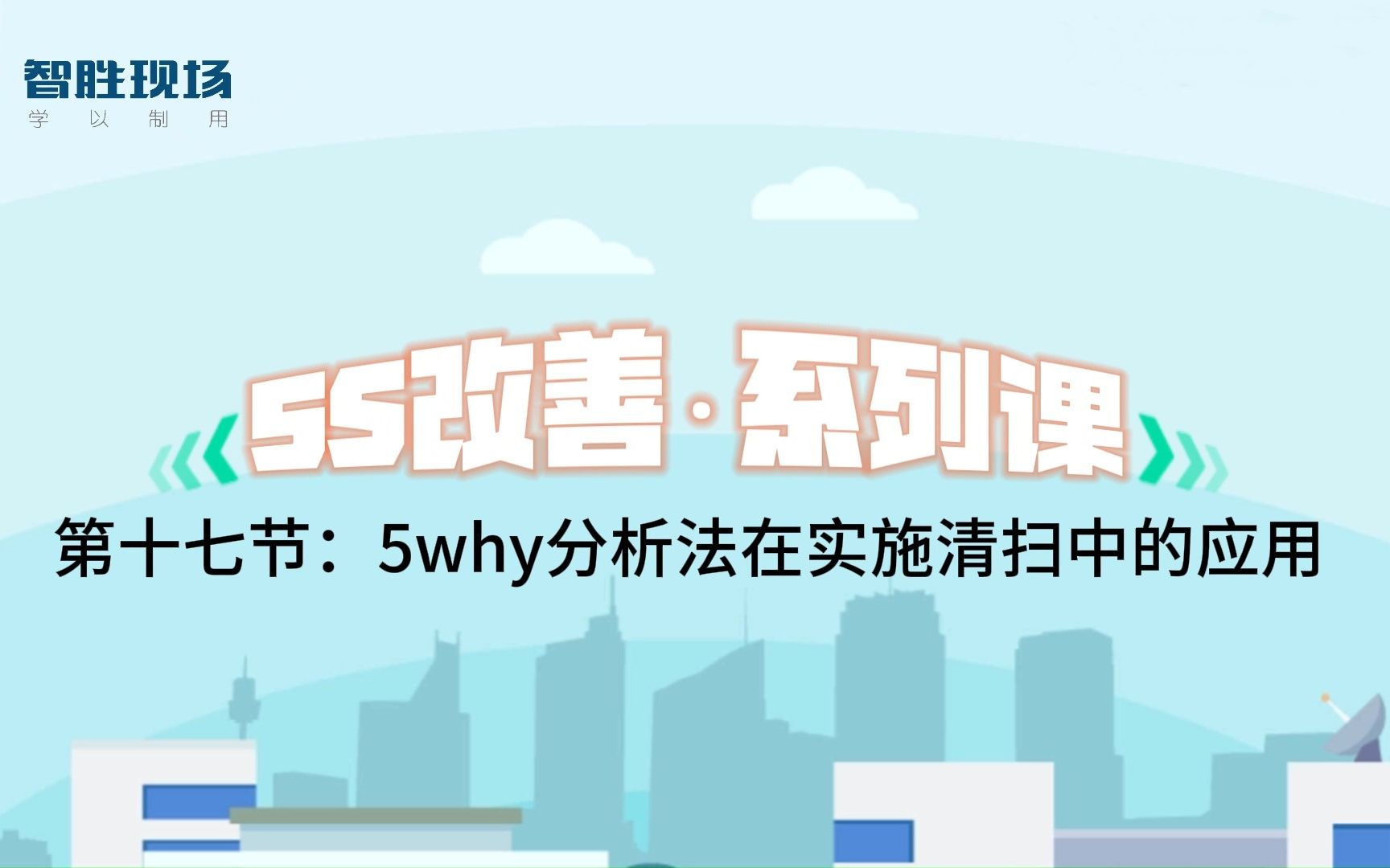 5S现场管理(十七)5why分析法在实施清扫中的应用