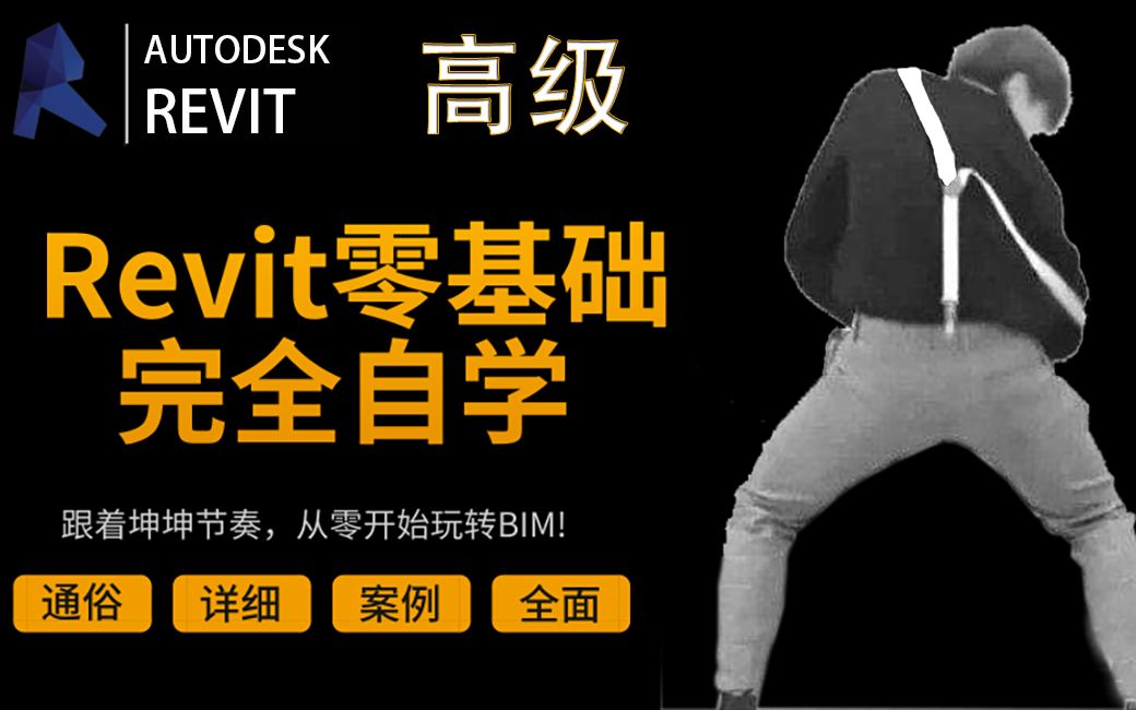 ...(下)】非常详细的Revit建筑设计入门教程,从零开始掌握BIM软件~快速...
