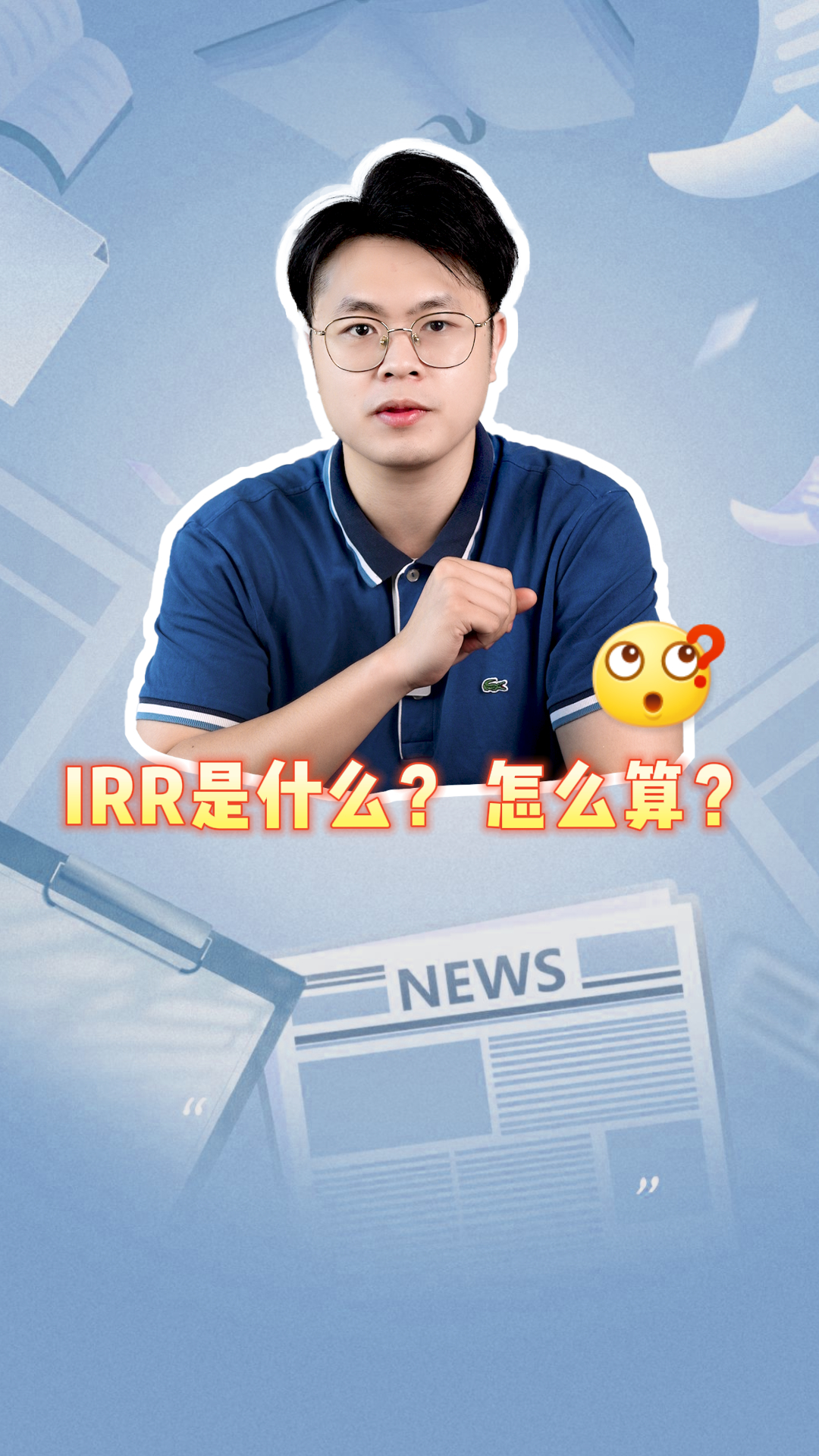 IRR是什么?怎么算?