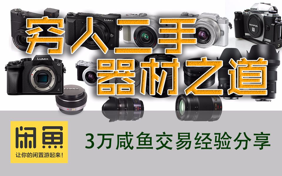 【橙猫键摄】穷up教你如何在闲鱼上折腾二手摄影器材