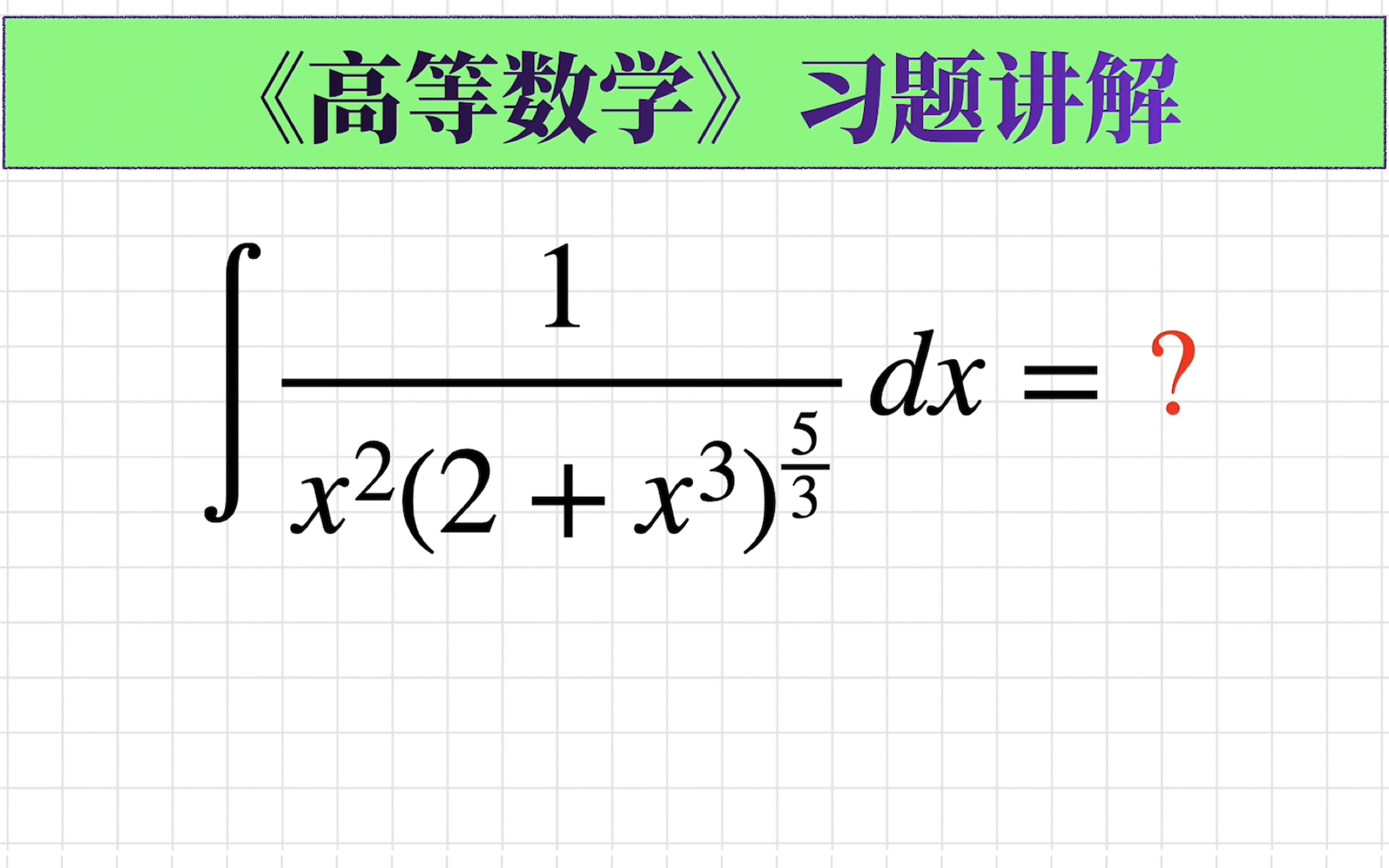 [高数169]先倒代换后根式代换