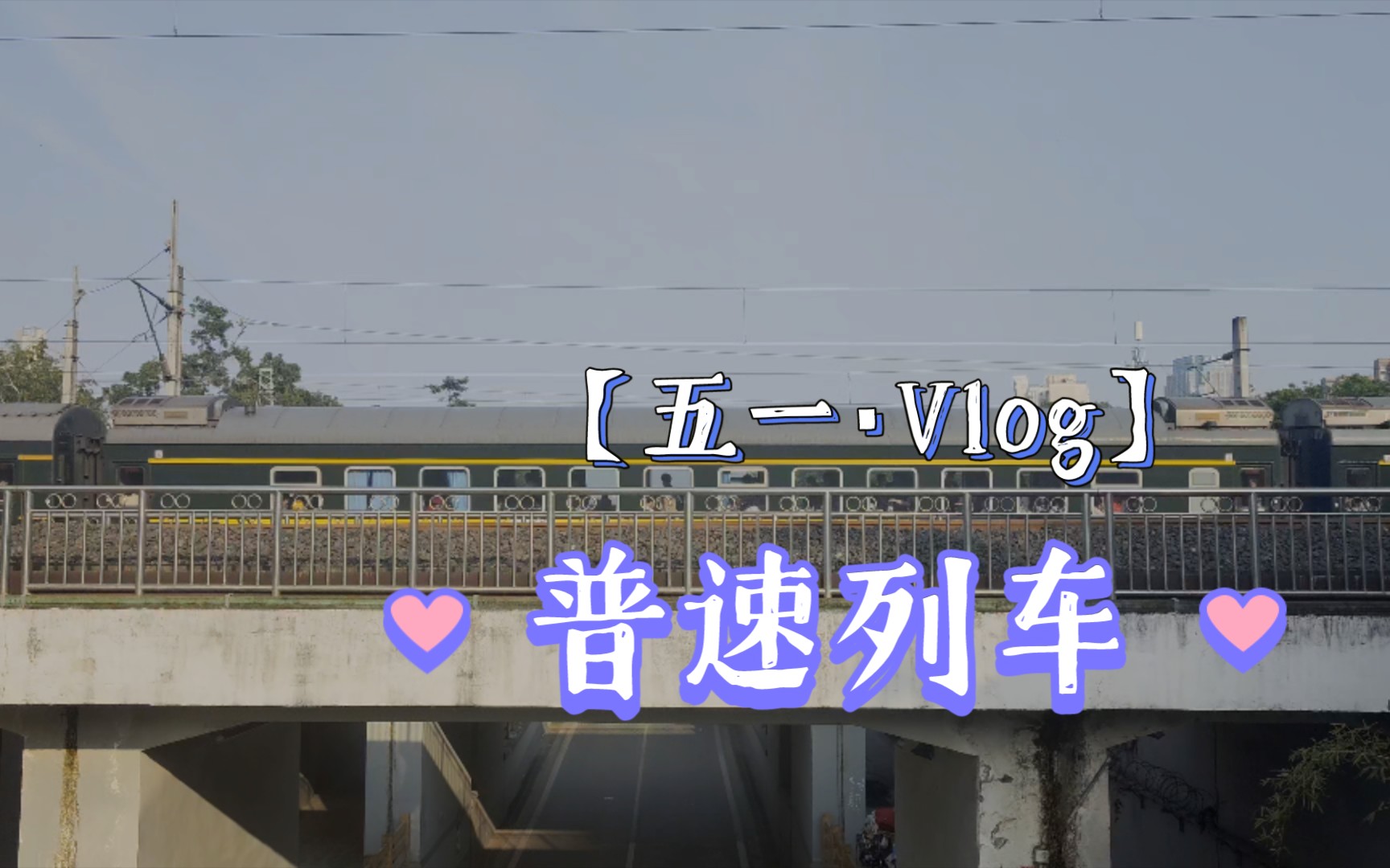 【中国铁路成都局】K1158(成都-上海) T8865(成都-西昌)(本务没拍到) ...